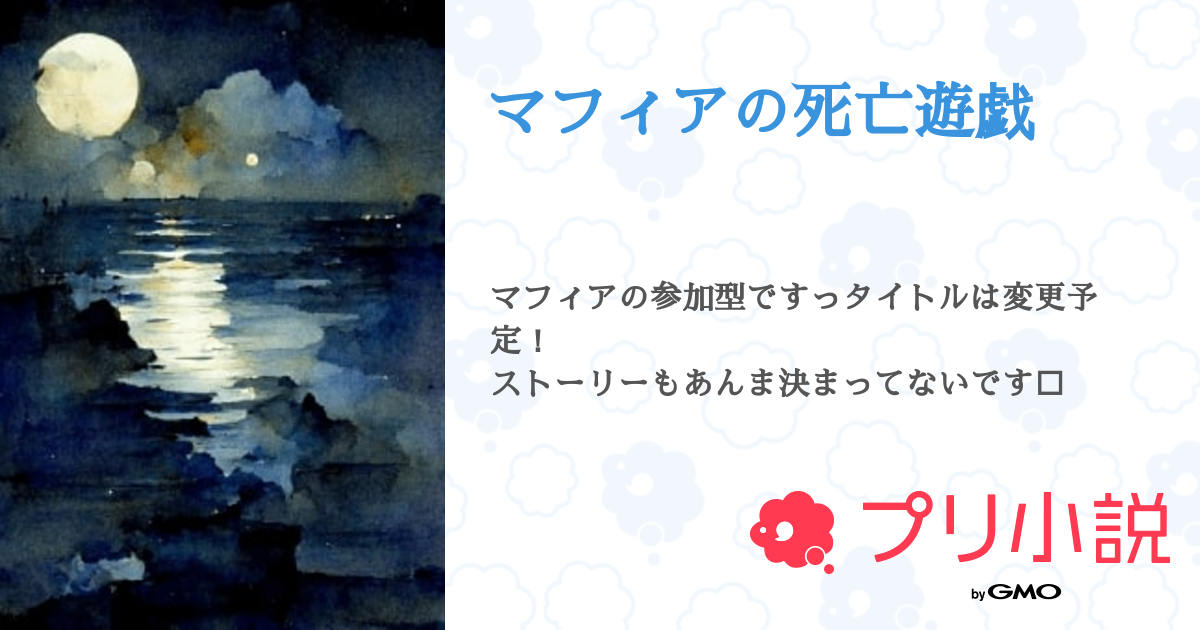 マフィアの死亡遊戯 全12話 【連載中】（黒猫🐈‍⬛🍼 咲とペア画中さんの小説） 無料スマホ夢小説ならプリ小説 Bygmo